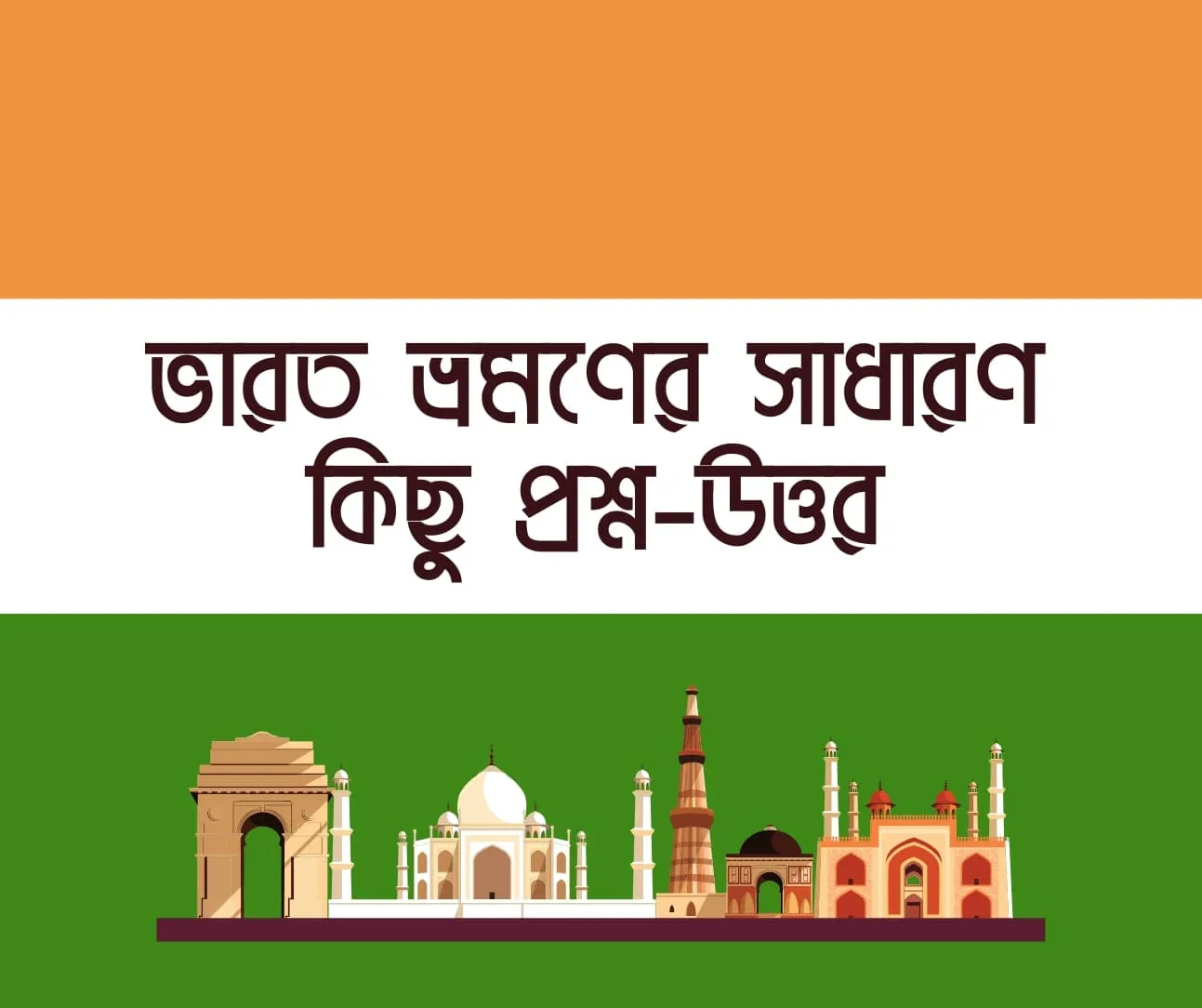 ভারত ভ্রমণের সাধারণ কিছু প্রশ্ন-উত্তর - Faisal Ahammad